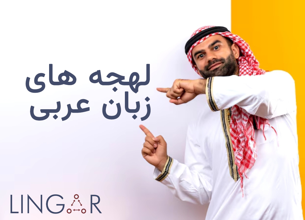 با لهجه های زبان عربی آشنا شویم